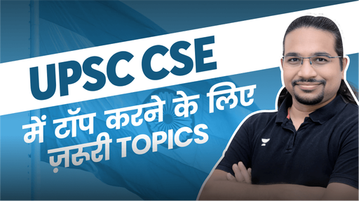 UPSC CSE - GS - UPSC CSE में किन Topics को Skip नहीं कर सकते ? Concepts Explained on Unacademy