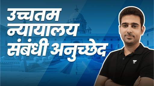 Upsc Cse Gs उच्चतम न्यायालय संबंधी अनुच्छेद Concepts Explained On
