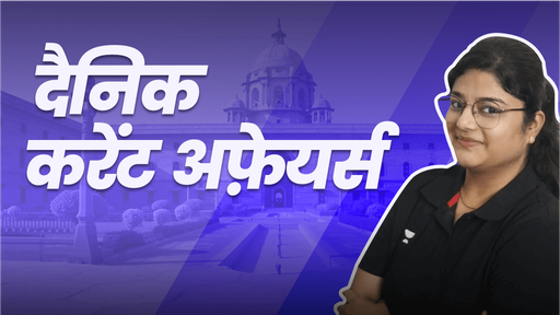 Upsc Cse Gs दैनिक करेंट अफ़ेयर्स Concepts Explained On Unacademy