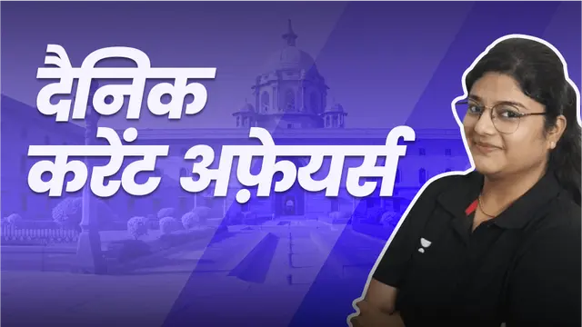 Upsc Cse Gs दैनिक करेंट अफ़ेयर्स पर वस्तुनिष्ठ प्रश्न Concepts