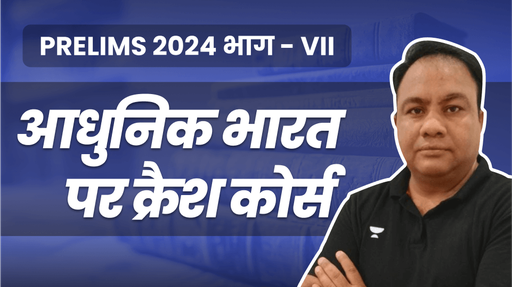 UPSC CSE - GS - आधुनिक भारत पर क्रैश कोर्स - PRELIMS -2024 भाग - VII Concepts Explained on Unacademy
