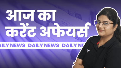 Upsc Cse Gs दैनिक करेंट अफ़ेयर्स Concepts Explained On Unacademy