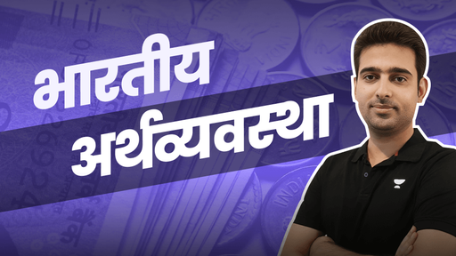 Upsc Cse Gs भारतीय अर्थव्यवस्था A Pictorial Representation